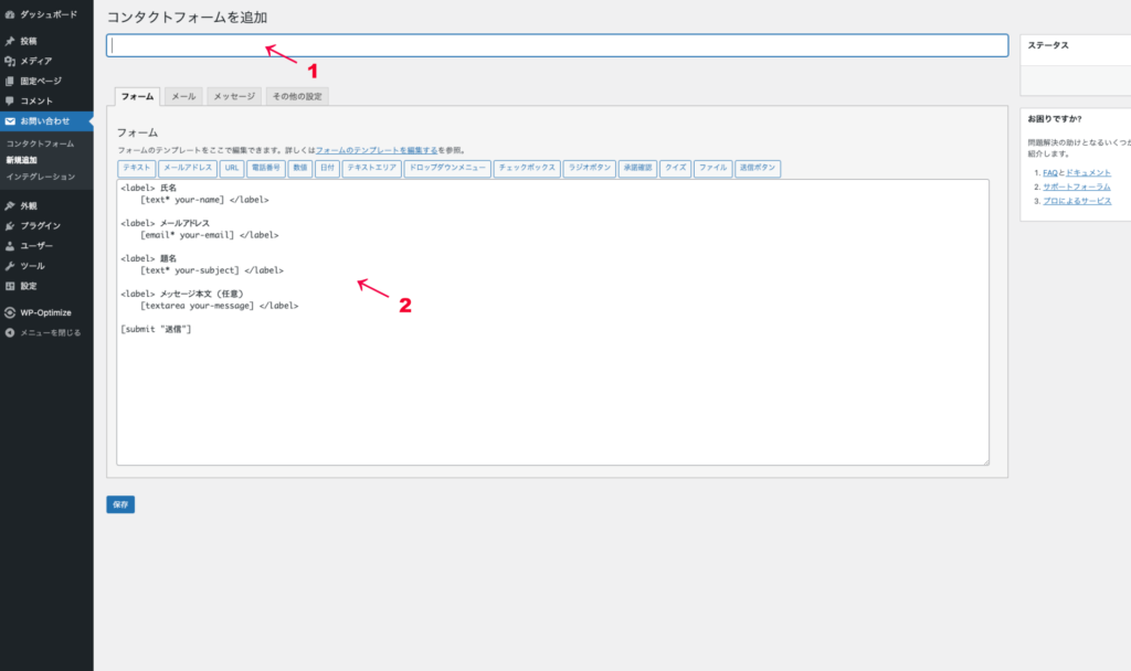 コピペで簡単設定「Contact Form7」でお問合せフォーム作成 / WordPressプラグイン | 32Web（サニウェブ）