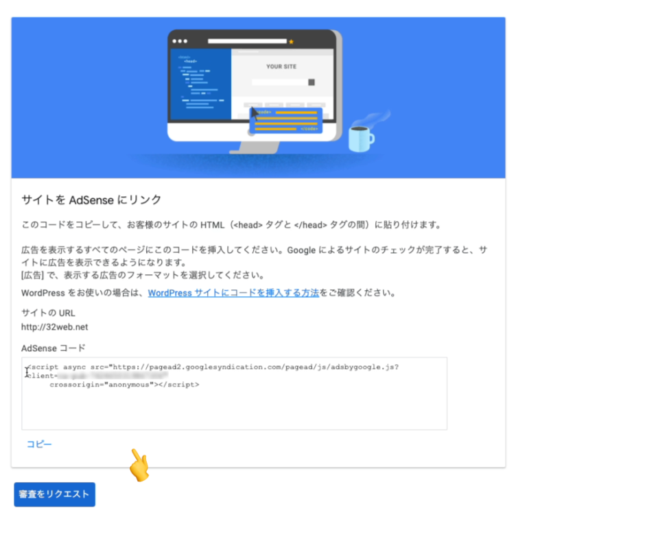 SANGOテーマでGoogle AdSense申請コードの貼り方（WordPress） | 32Web（サニウェブ）